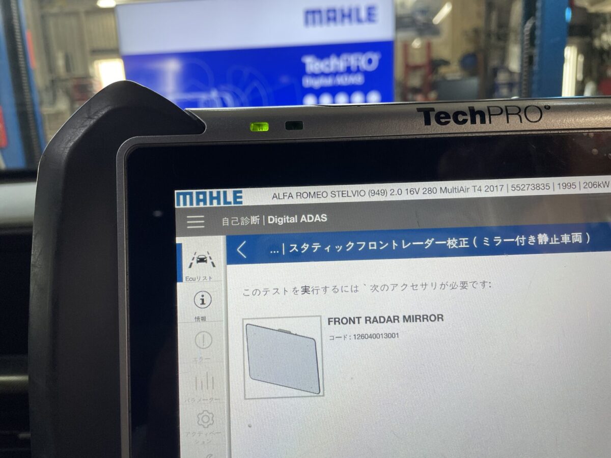ステルヴィオはADAS調整MAHLE TechPRO® Digital ADAS | RED POINT/レッドポイント | RED POINT/レッドポイント